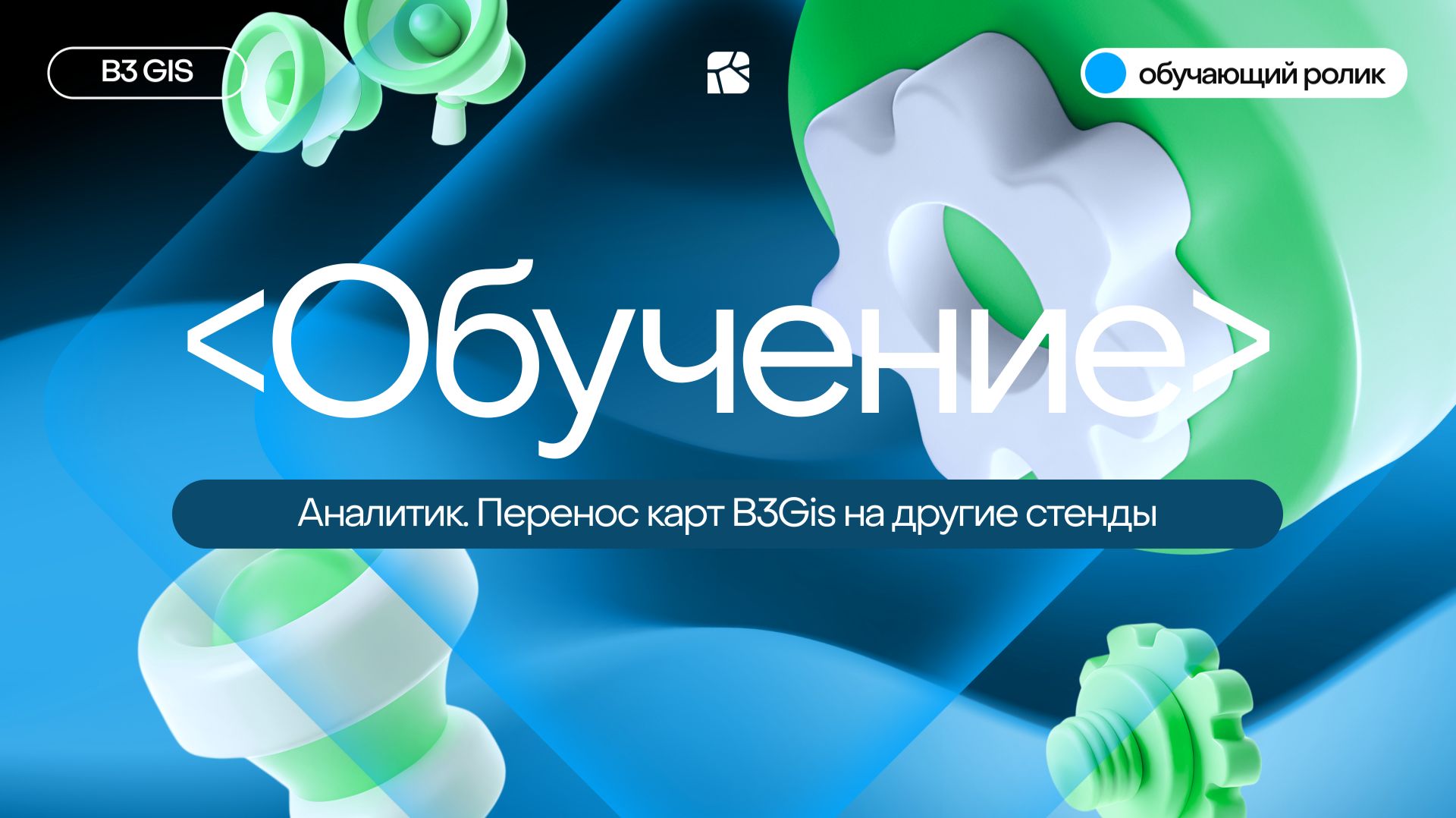 Обучение. Аналитик. Б3 ГИС (B3 GIS). Перенос карт B3Gis на другие стенды