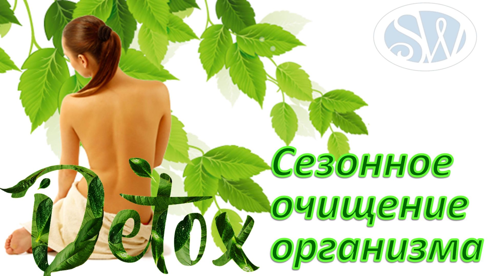 Сезонное очищение организма