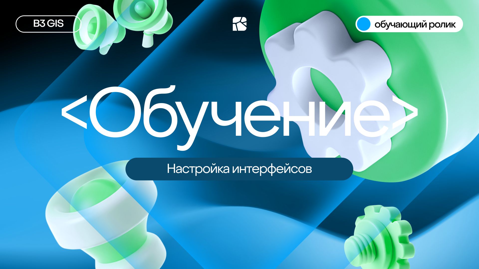 Вебинар настройка интерфейсов в Б3 GIS