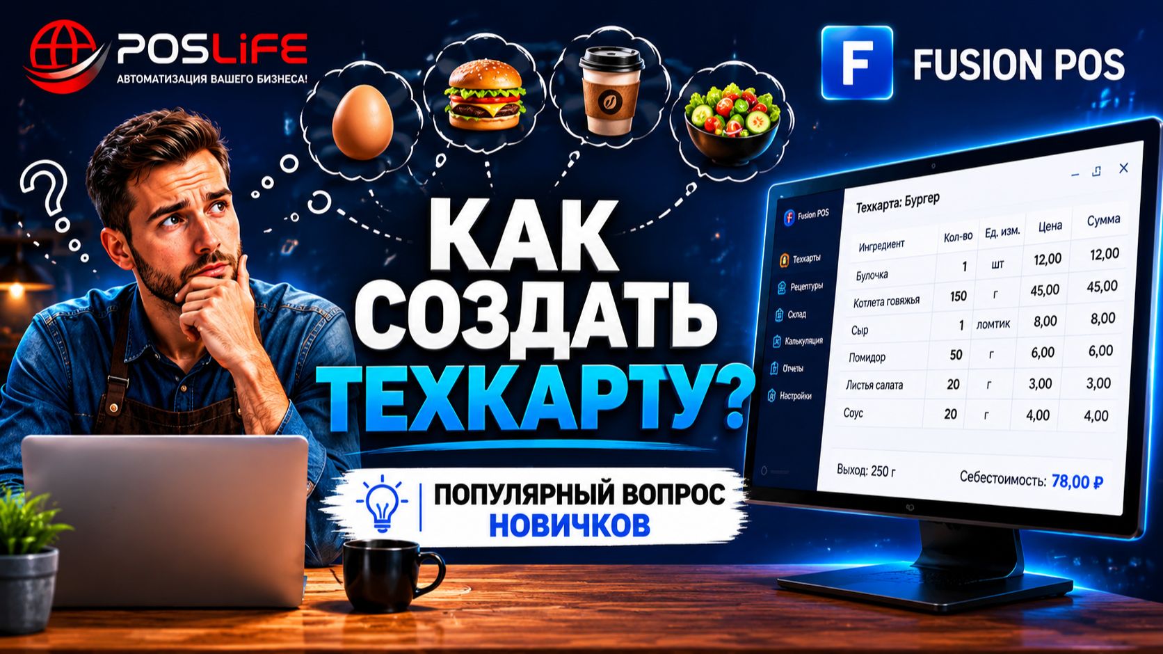 Fusion Pos создание тех.карты