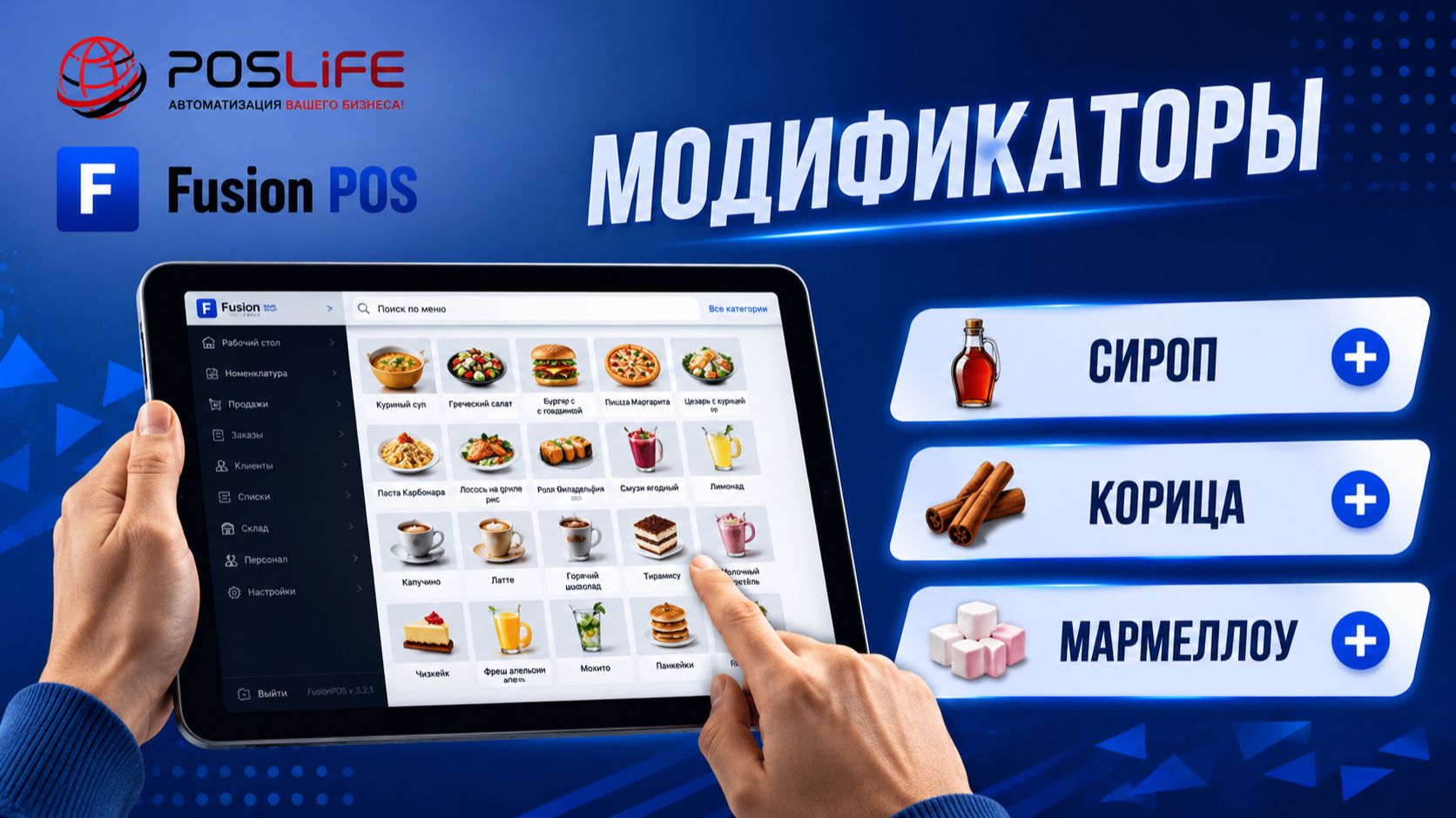 Fusion POS Модификаторы!
