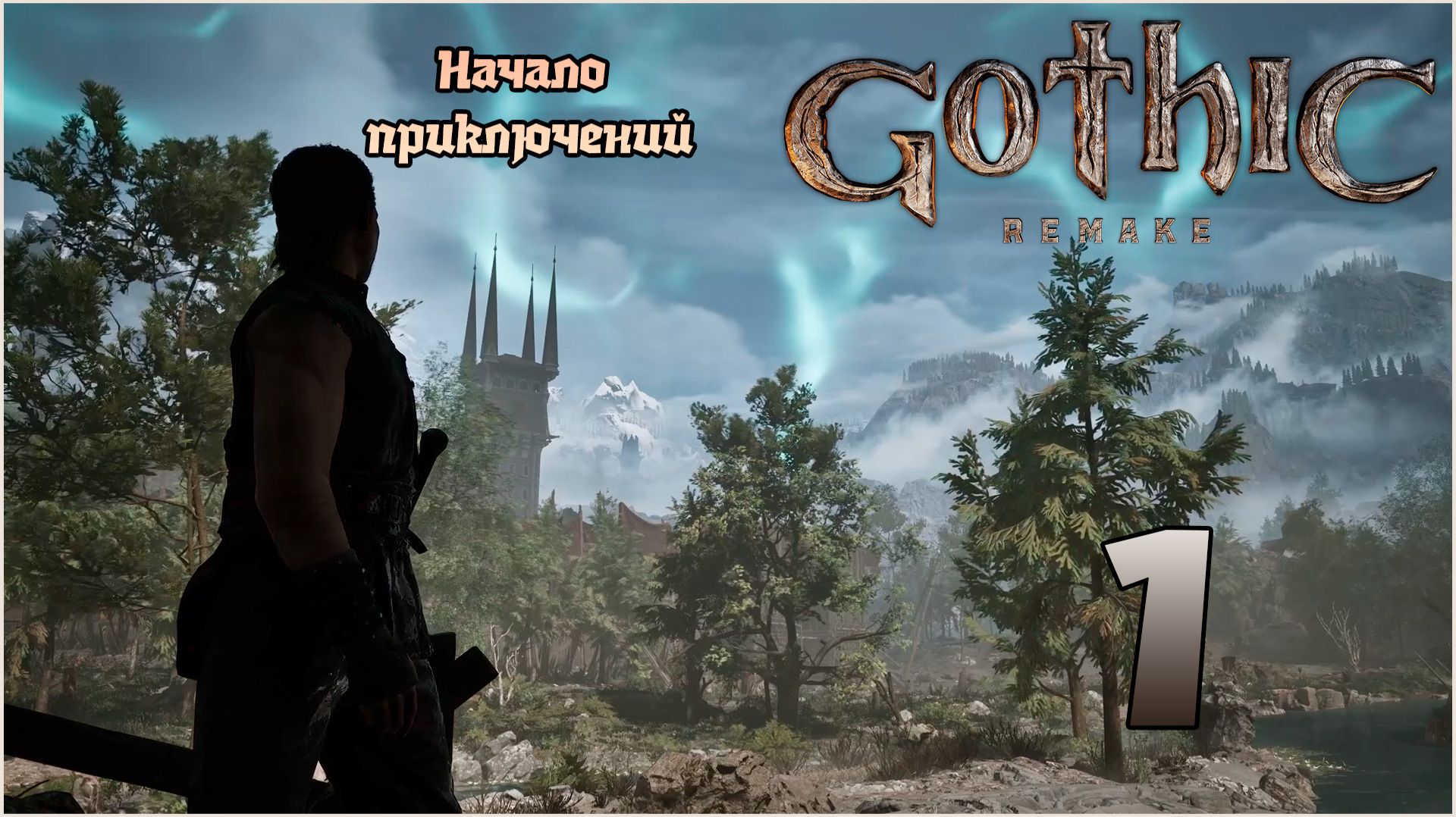 Прохождение игры Gothic 1 Remake №1 Начало приключений