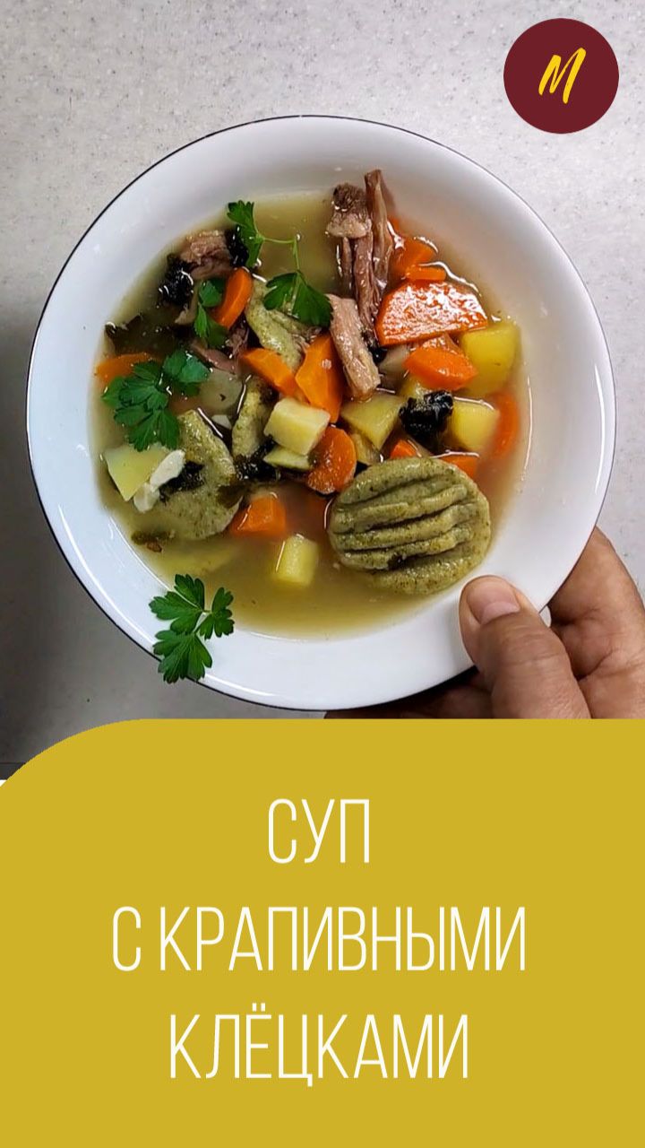 Суп с крапивными клёцками и мясом. Мальковский Вадим