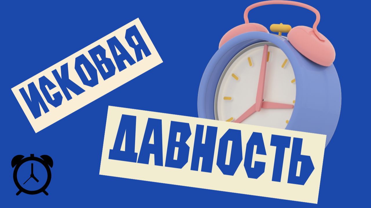 ИСКОВАЯ давность при взыскании ДОЛГА
