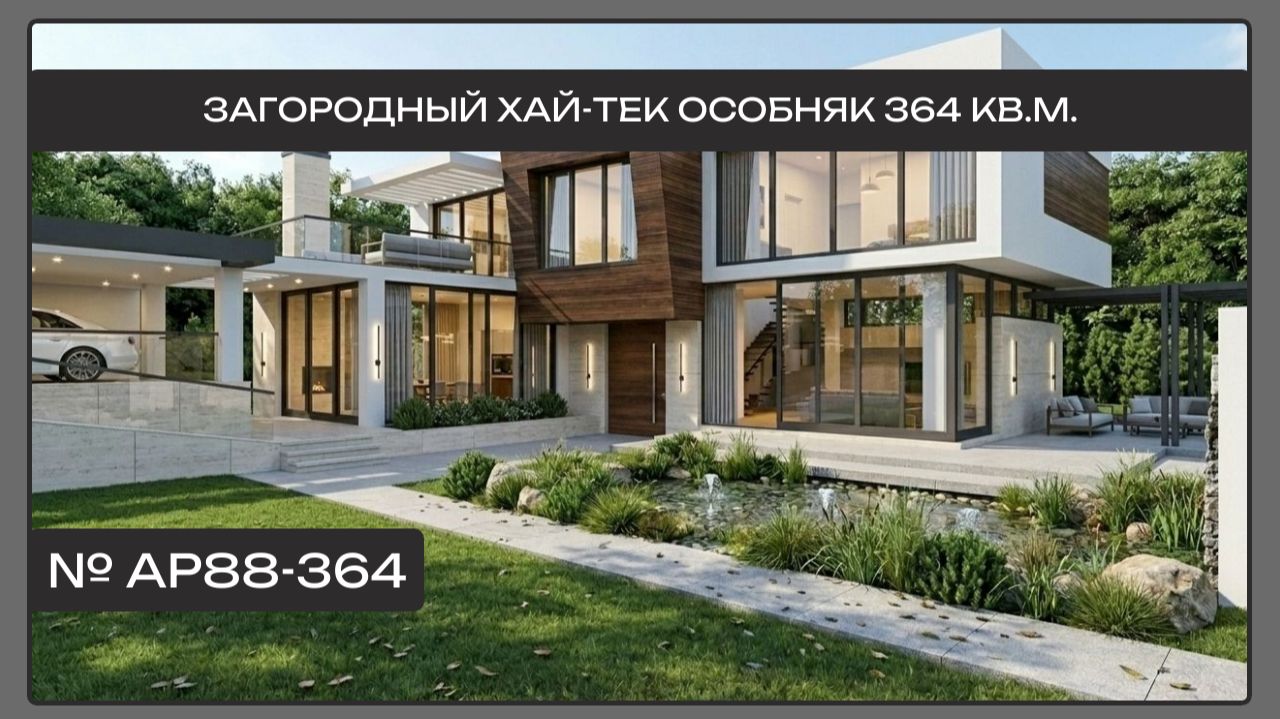 АР88 Загородный хай-тек особняк площадью 364 м²