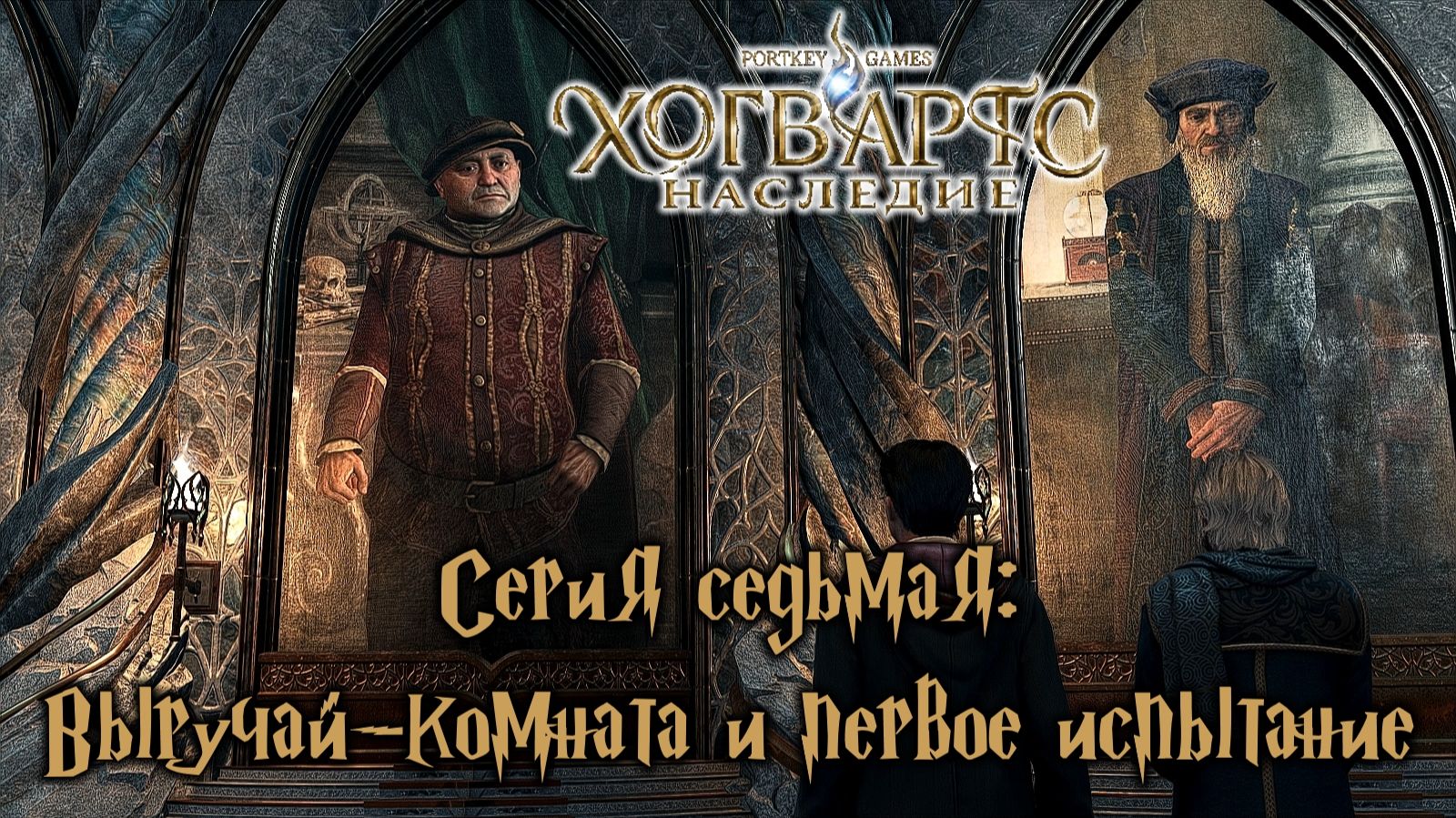 Хогвартс Наследие серия седьмая: Выручай-комната и первое испытание