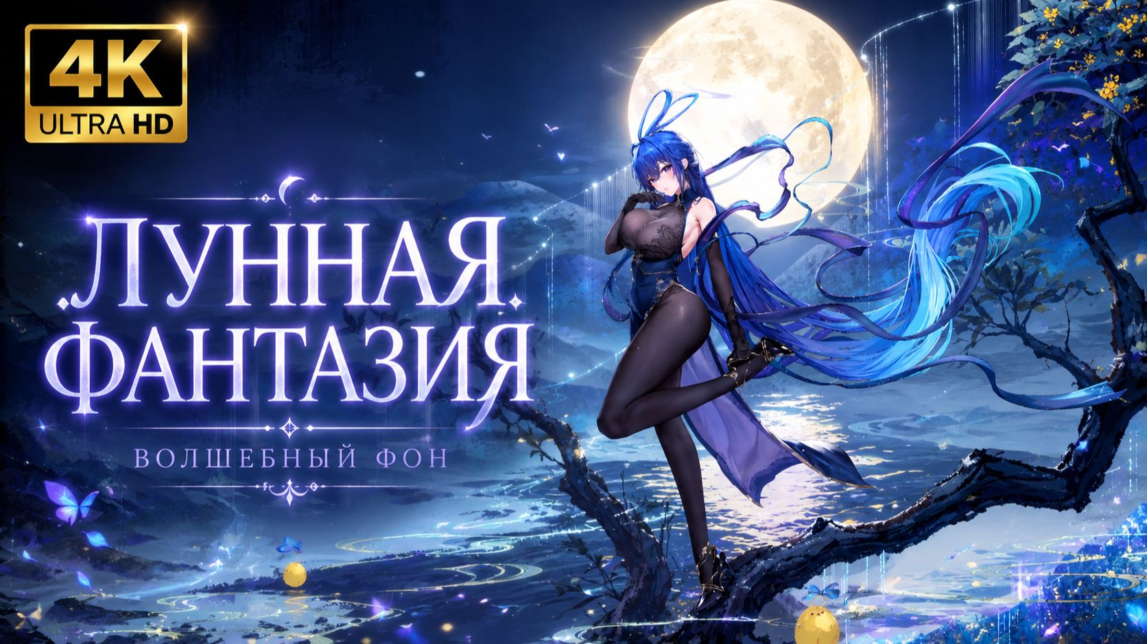 Лунная фантазия в 4K — волшебный аниме фон
