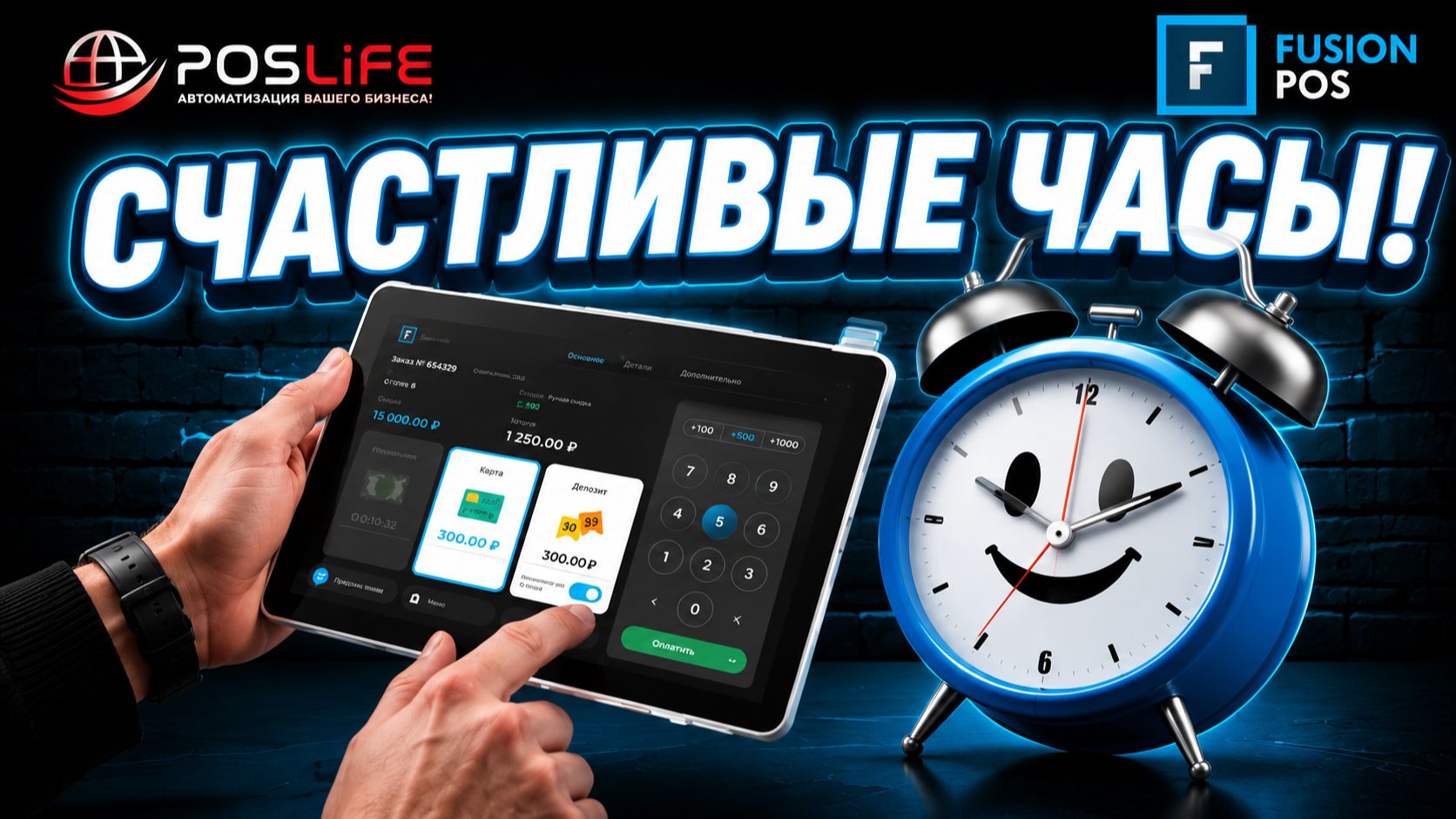 FUSION POS СЧАСТЛИВЫЕ ЧАСЫ!
