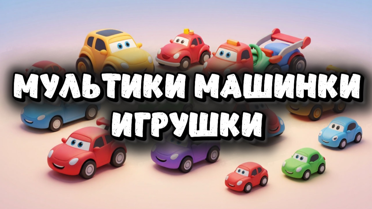 Мультики Машинки Игрушки, трактора грузовики большие и маленькие машинки