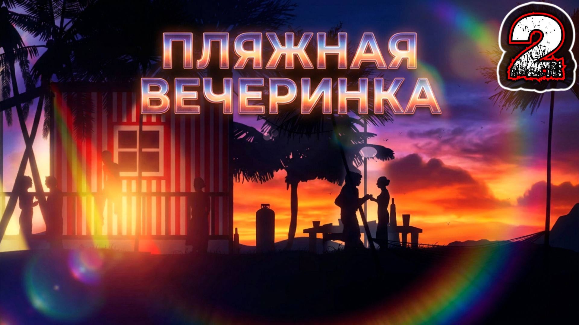 INTO A DREAM #2 - Пляжная Вечеринка у Маяка