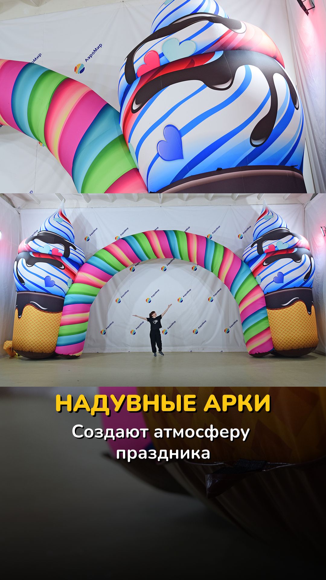 Надувная арка «Мороженое» — оформление сцены, входа и фотозоны | АэроМир #shorts