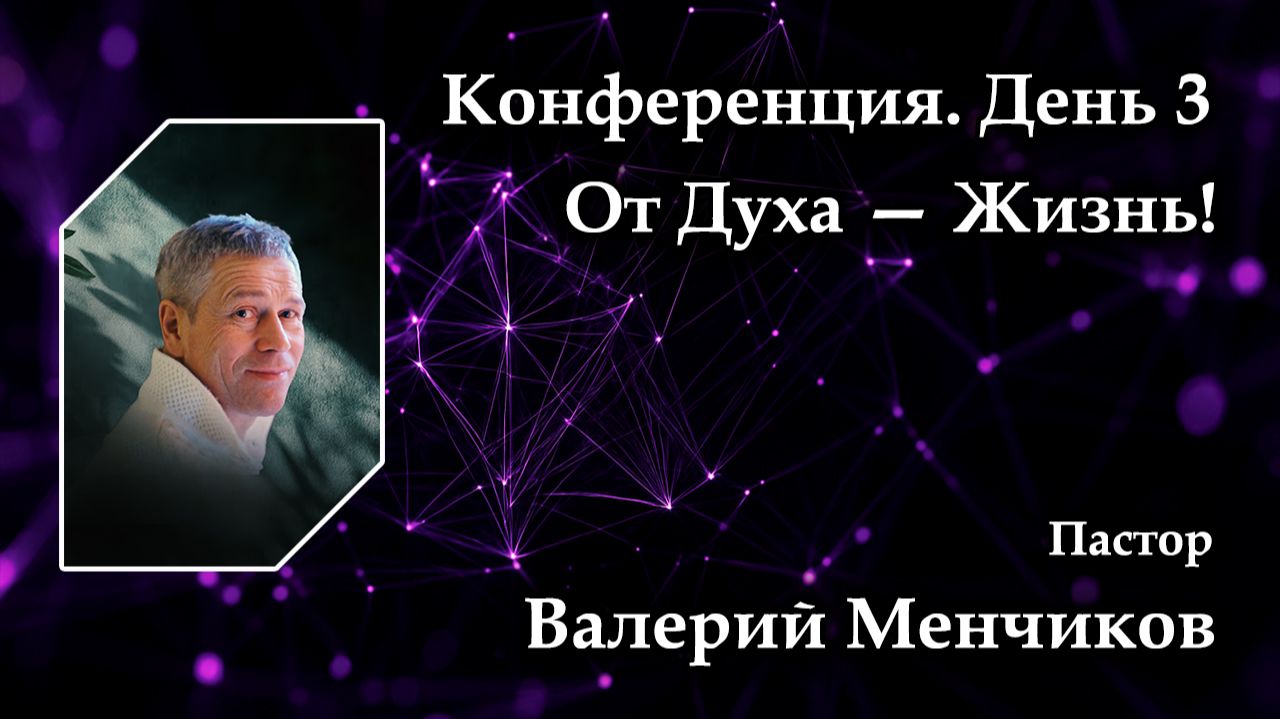 Конференция. День 3. От Духа - Жизнь! 31.05.2026