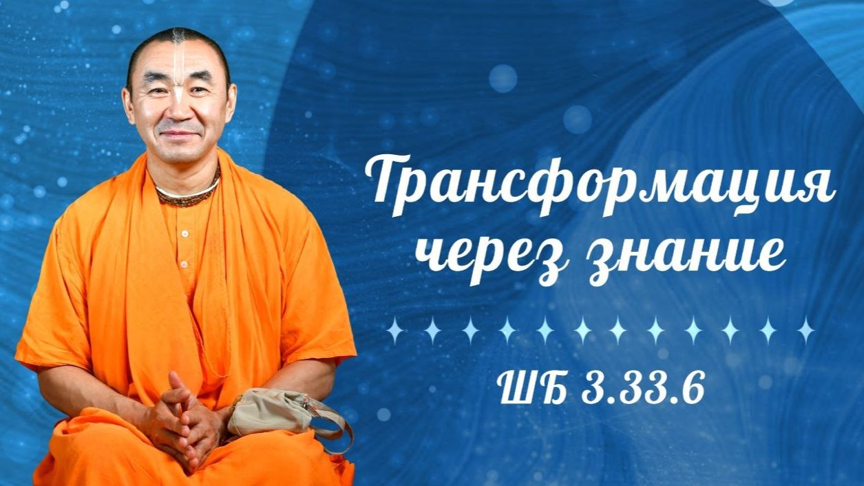 2026.06.01 - Трансформация через знание, ШБ 3.33.6. Е. С. Даяван Свами