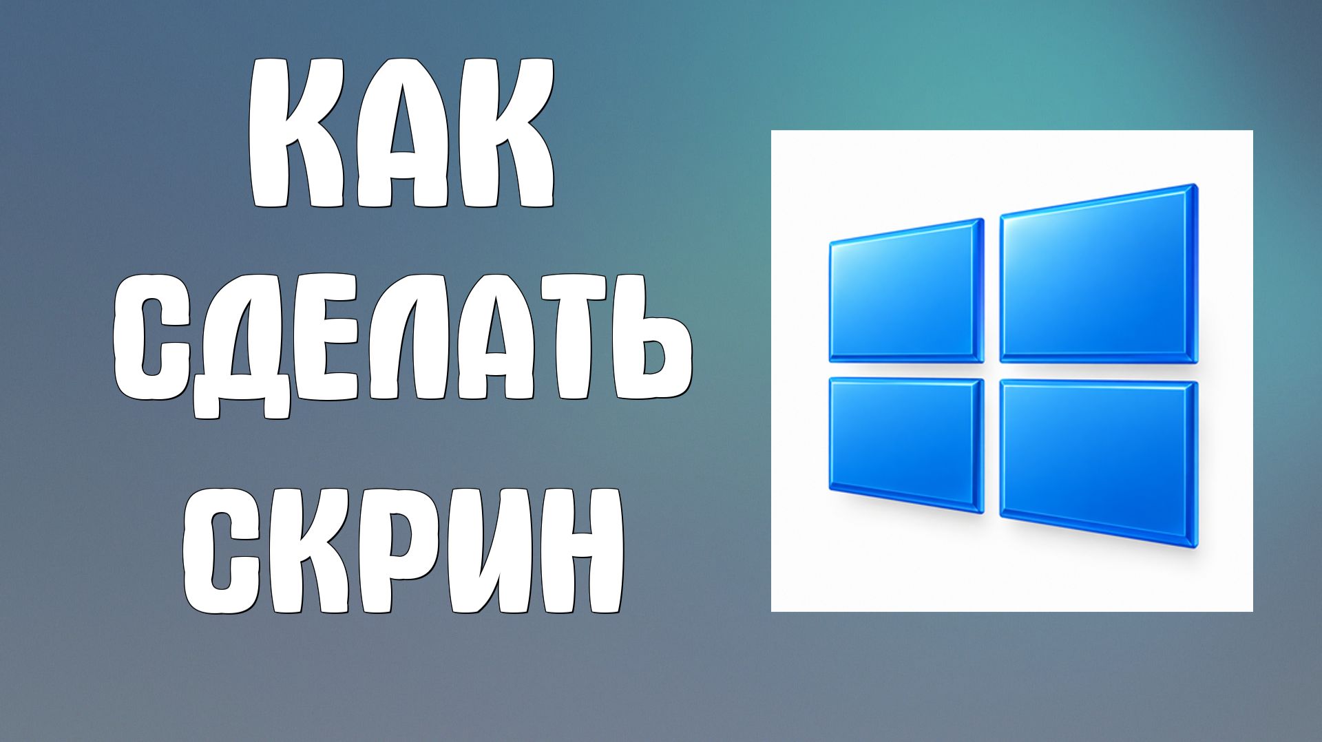Как сделать скрин на компьютере