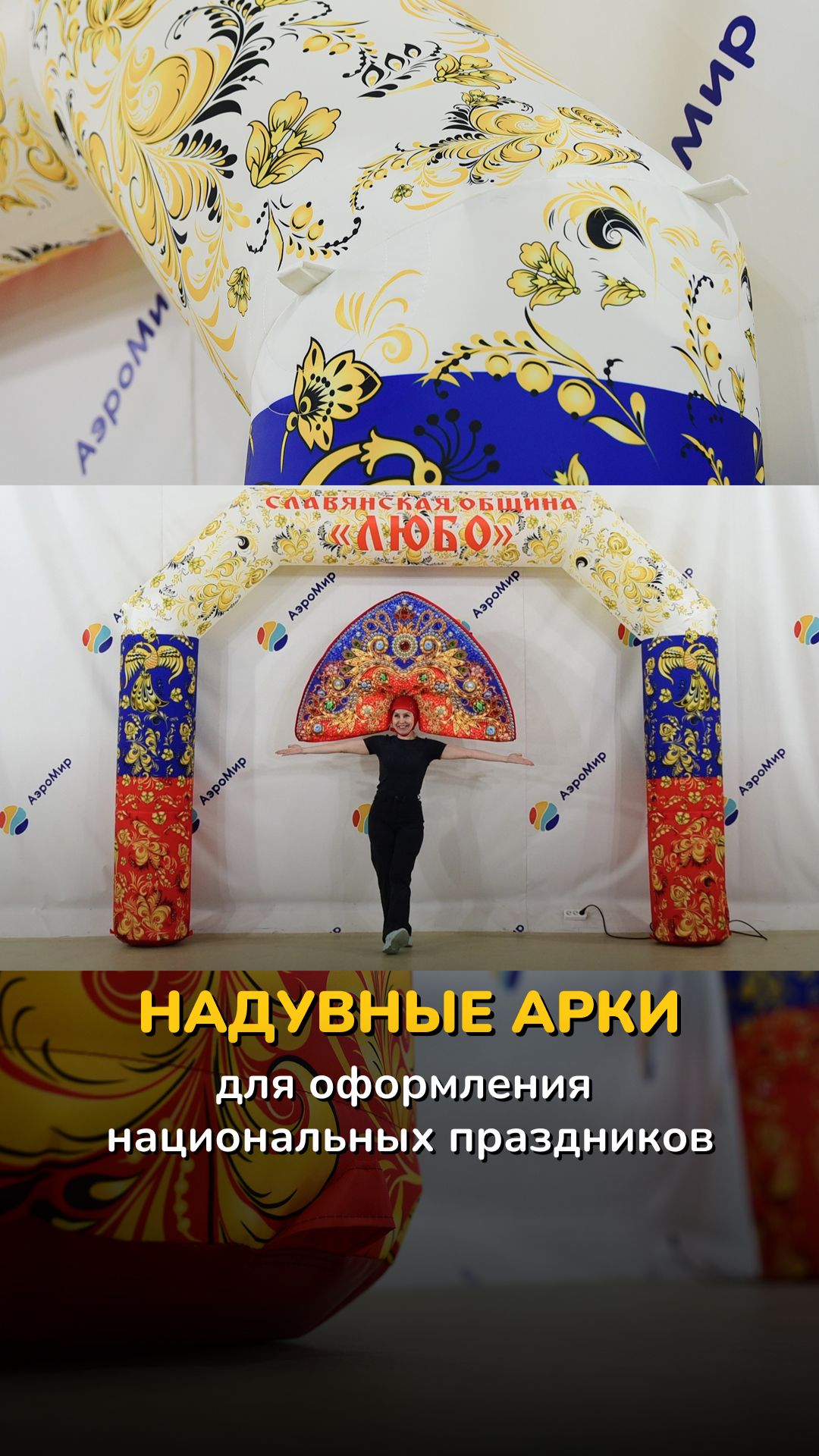 Надувная арка с мега кокошниками — эффектный вход и командная игра для ярких праздников | АэроМир