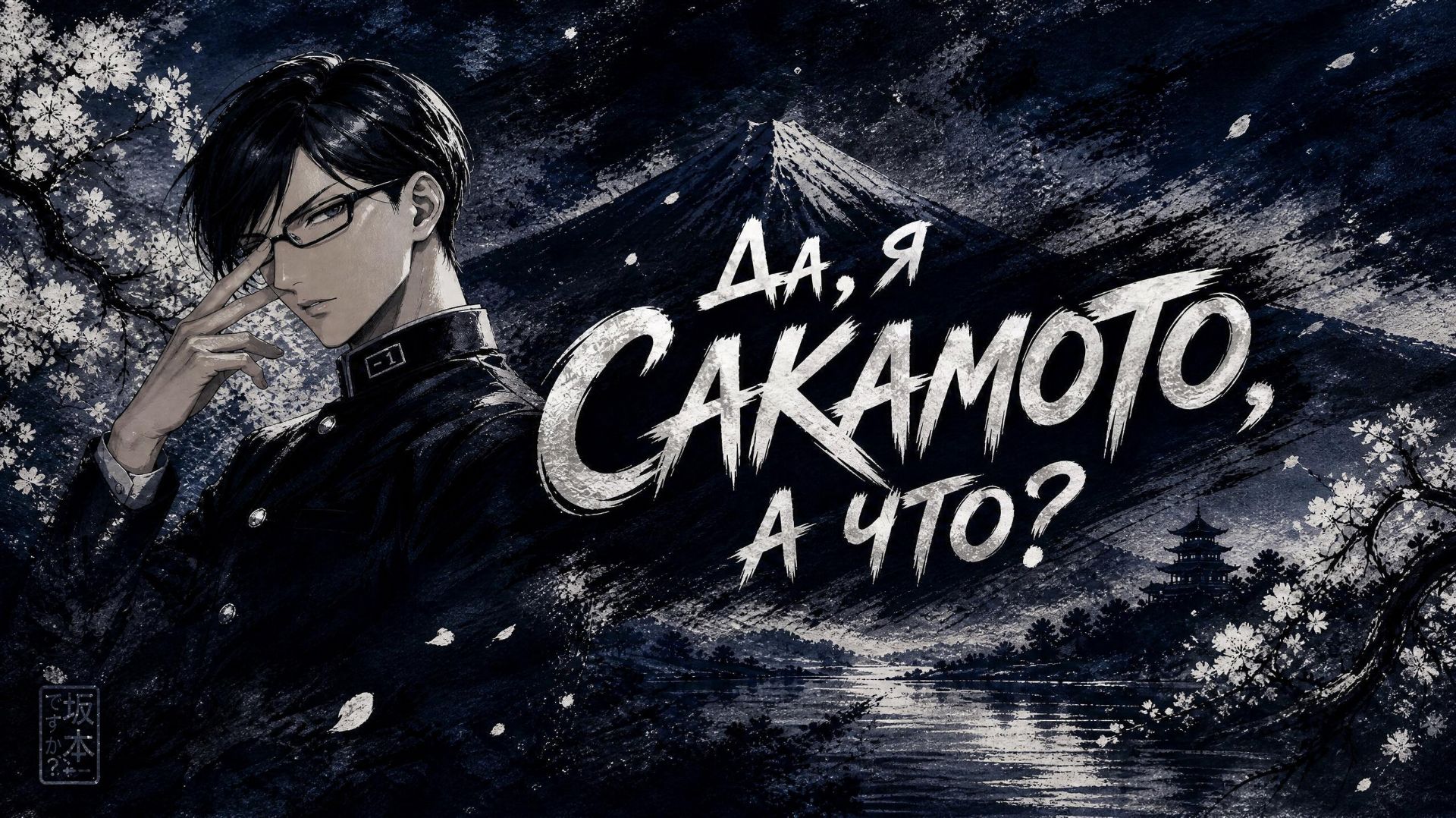 Да, я Сакамото, а что?  - ВСЕ СЕРИИ | Sakamoto Desu ga?
