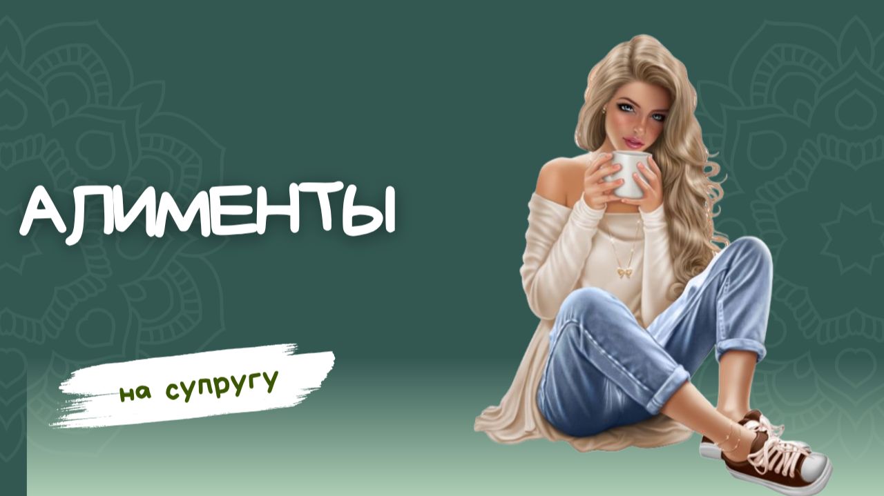 АЛИМЕНТЫ на содержание супруга - ОБРАЗЕЦ искового заявления