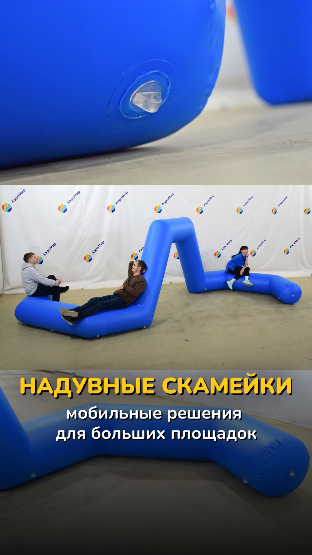 Надувная скамейка «Трапеция» — комфорт и мобильность для любых площадок | АэроМир