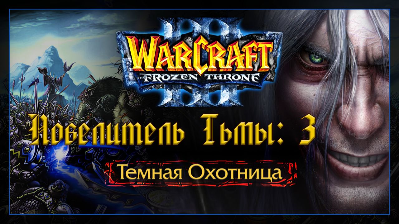 Warcraft 3 [повелитель Тьмы:3] Темная Охотница