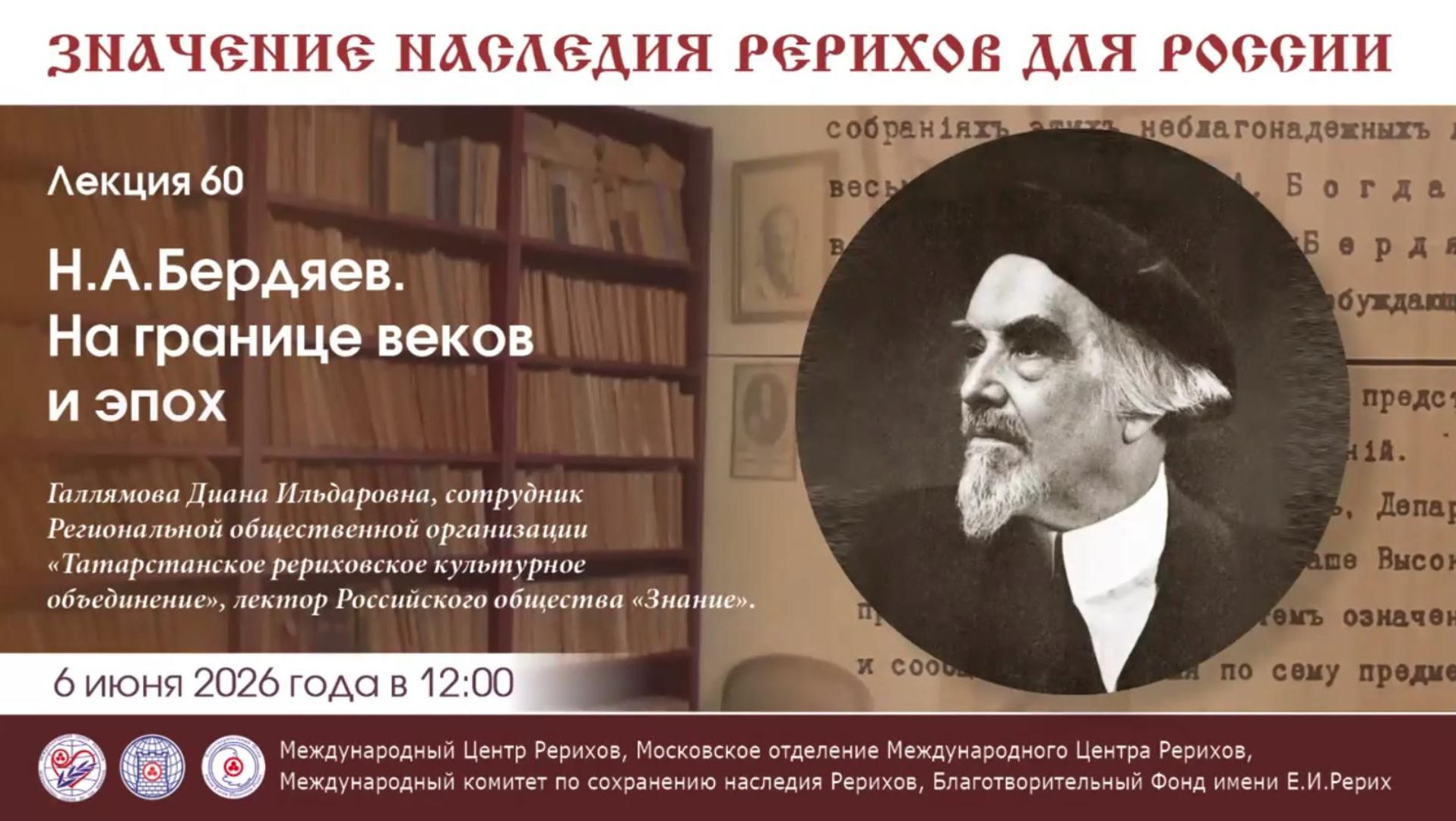Лекция «Н.А.Бердяев. На границе веков и эпох». 06.06.2026