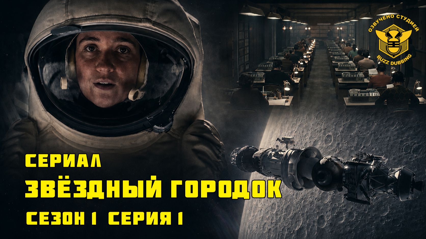 Звёздный городок - Star City - Сериал - Сезон 1, эпизод 1 - 2026