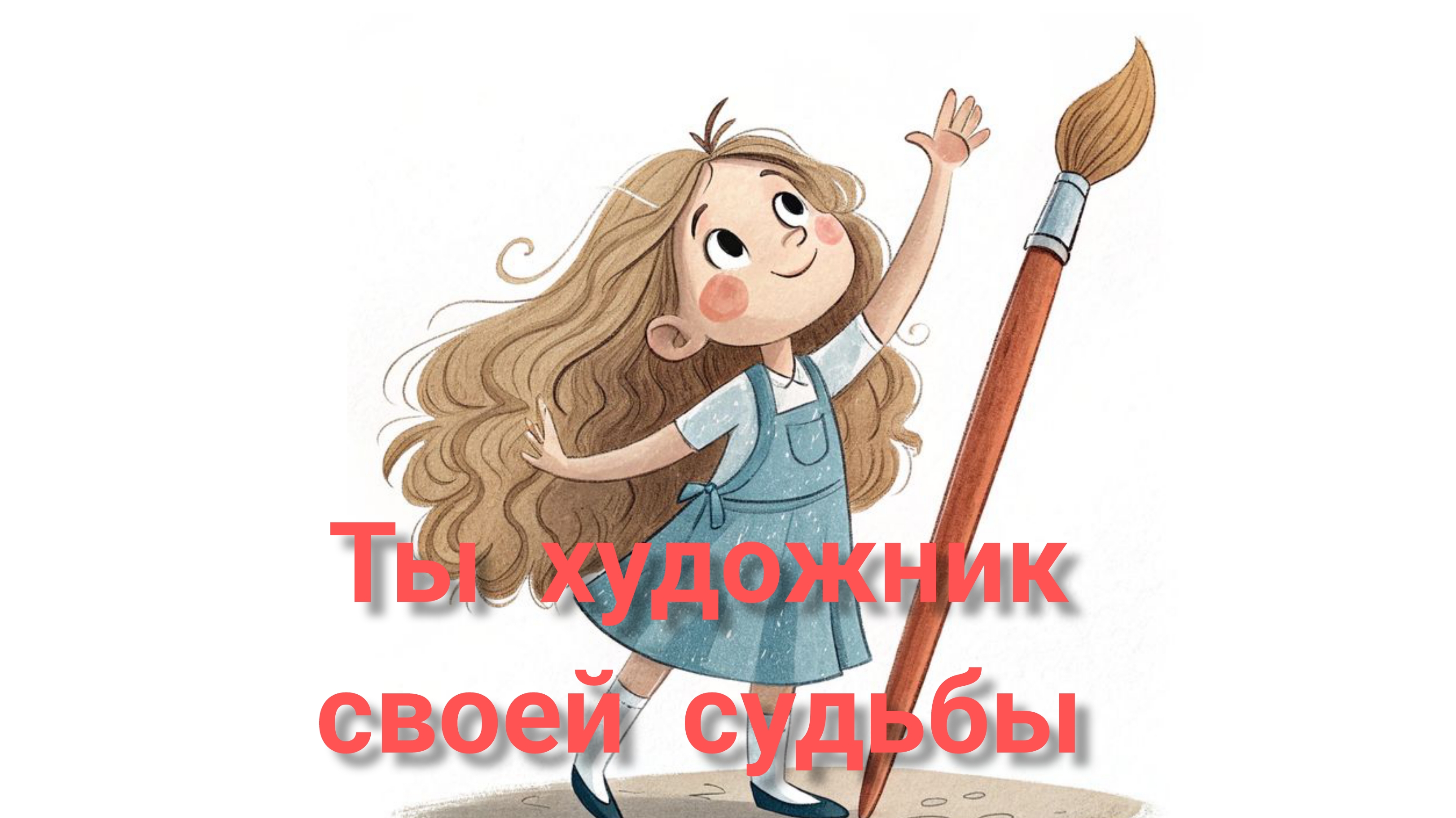 Человек творец своей реальности под названием судьба
