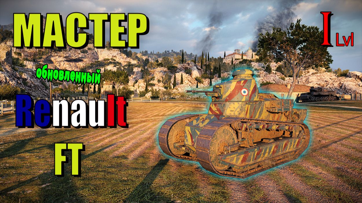 Renault FT. Обновленный Мастер. Танк первого уровня, ветки Франции. Мир Танков. World of Tanks.