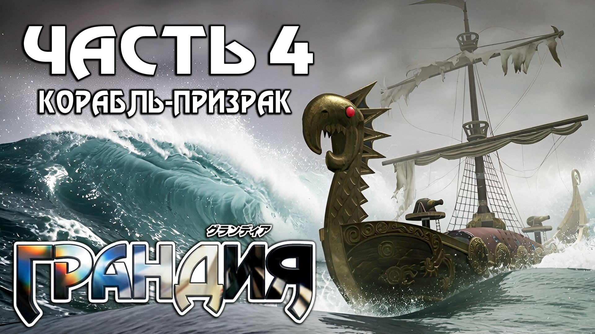 Прохождение Grandia — Часть 4 ➤ Корабль-призрак