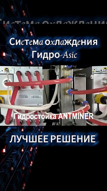 Гидростойка для майнинга лучшее решение для гидро-Asic