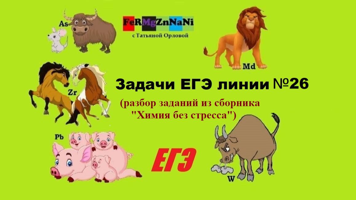 Разбор задач №4-10 (линия №26) из сборника "Химия без стресса"