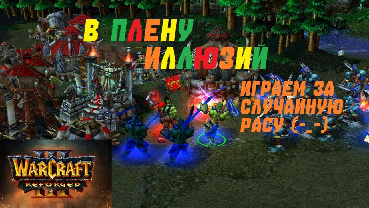 ИГРАЕМ ЗА СЛУЧАЙНУЮ РАСУ! РЕЙТИНГ WARCRAFT 3 REFORGED