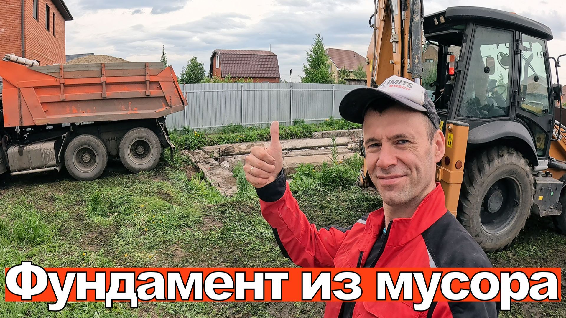 Фундамент из мусора и три камаза песка: как я перехитрил стройку