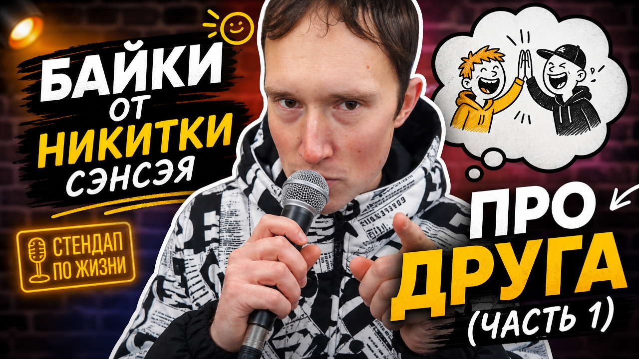 Байки Никитки. Про друга (часть 1). Stand up