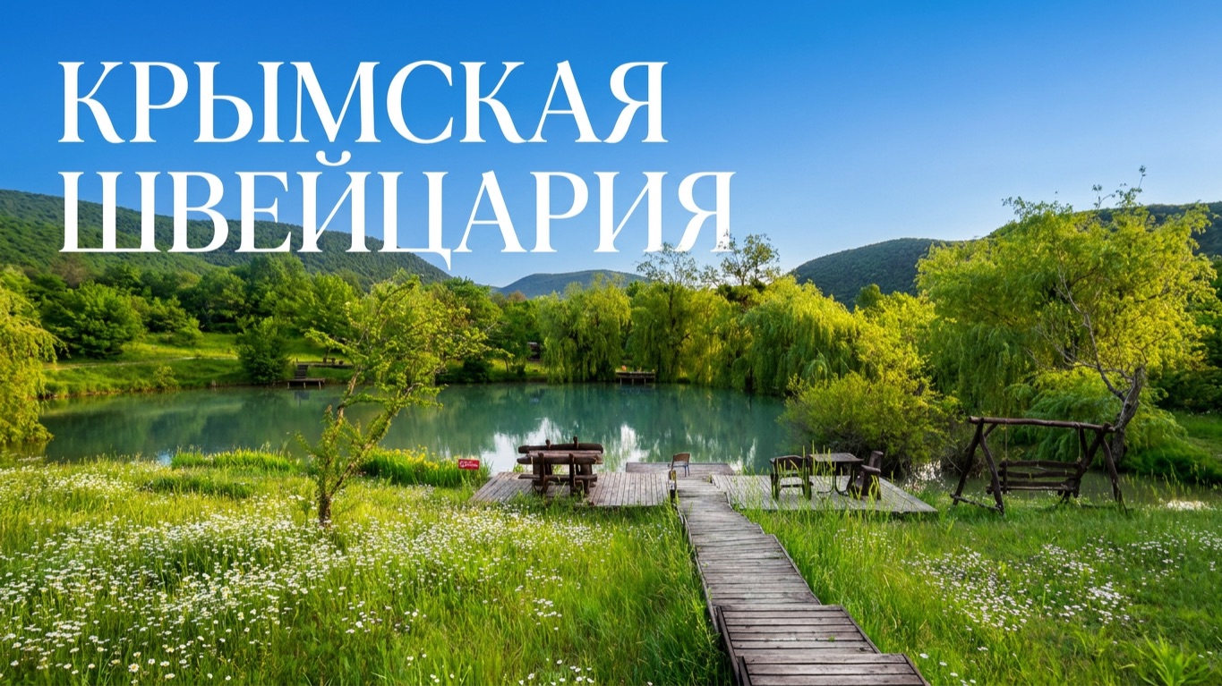 Крымская Швейцария и озеро Узунджа