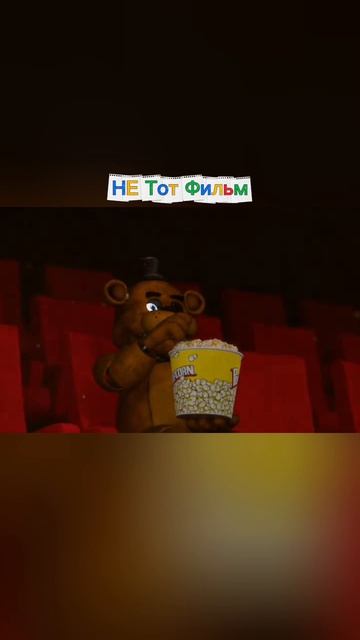 НЕ Тот Фильм