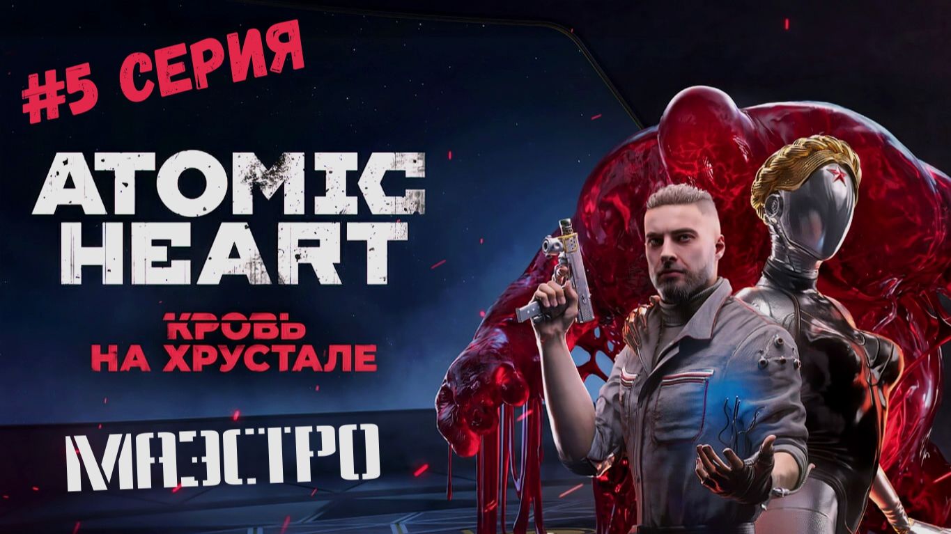 Atomic Heart: Кровь на хрустале - Маэстро! #5