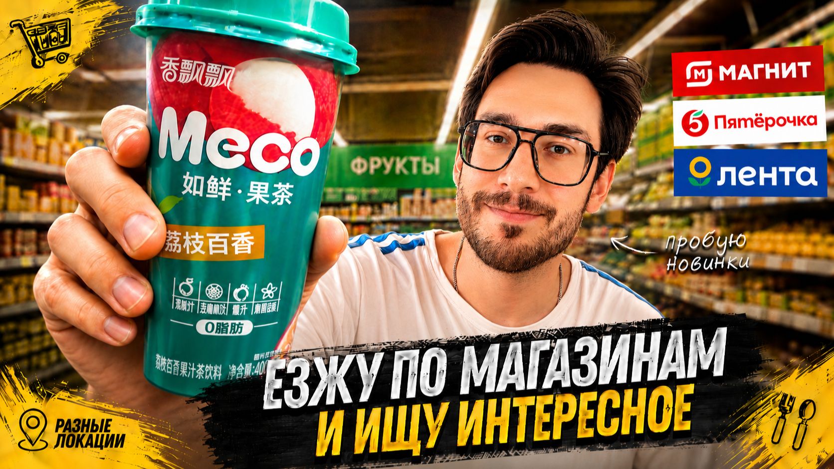 Покупаю ВСЁ, что показалось интересным | Фуд Влог