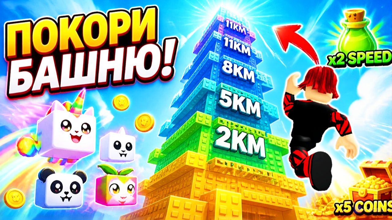 ЗАБЕРИСЬ И СПРЫГНИ С САМОЙ ВЫСОКОЙ БАШНИ В ШАНХАЕ В РОБЛОКС! (Roblox)