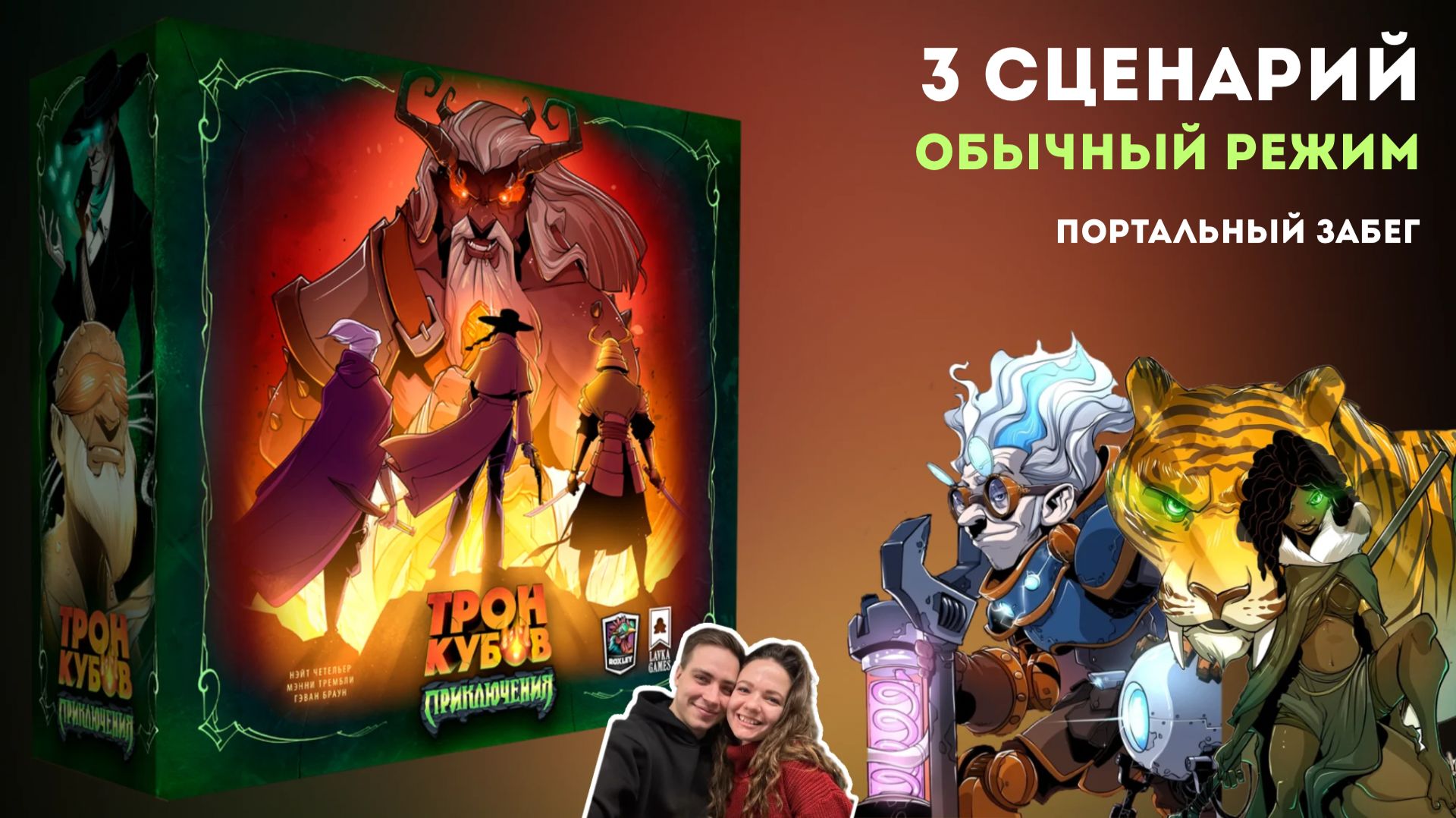 Трон кубов приключения 3 сценарий | Изобретатель и Охотница | Как играть | Объяснение правил