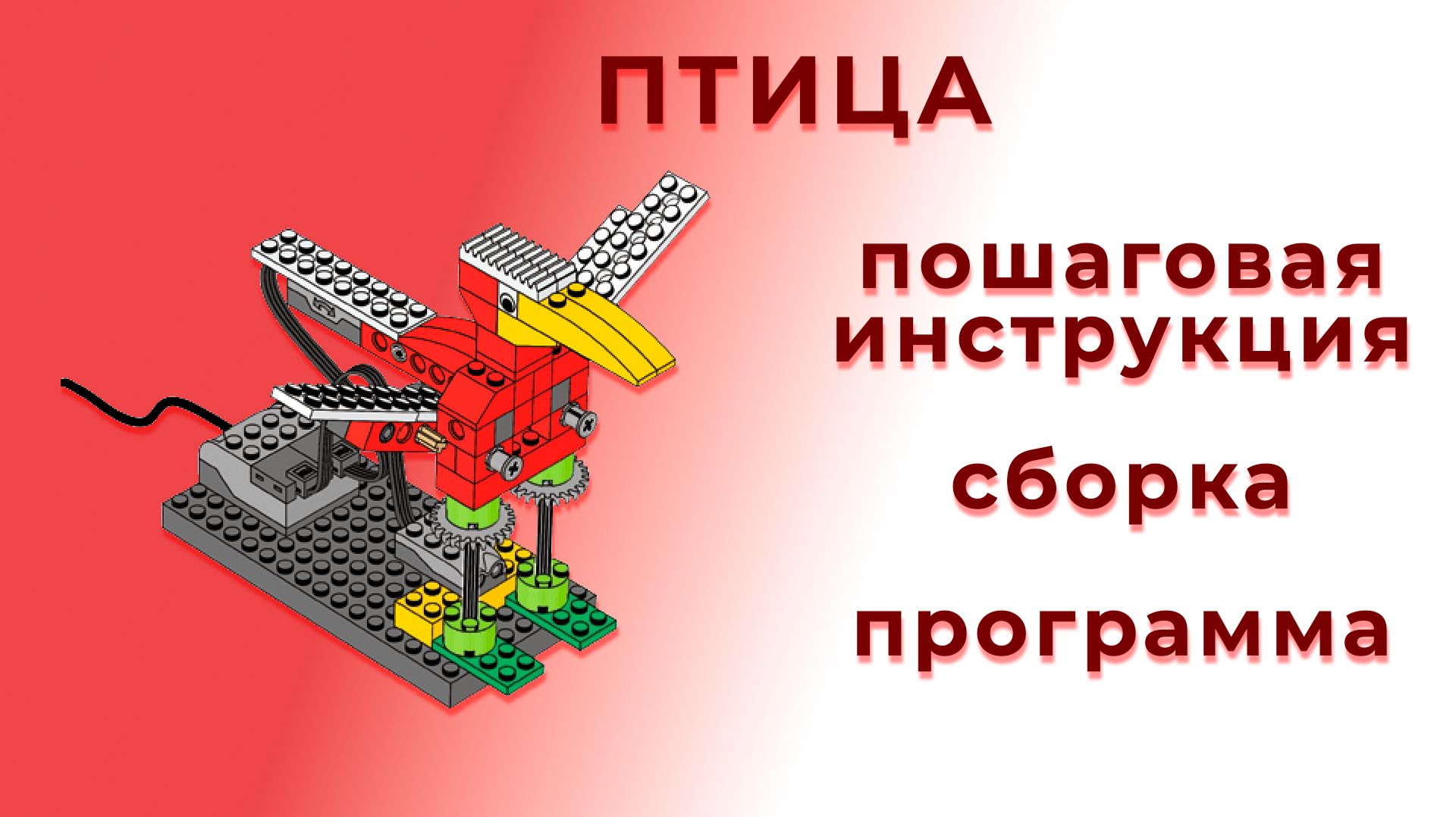 Птица | Lego WeDo 9580 | Пошаговая инструкция, сборка и программа