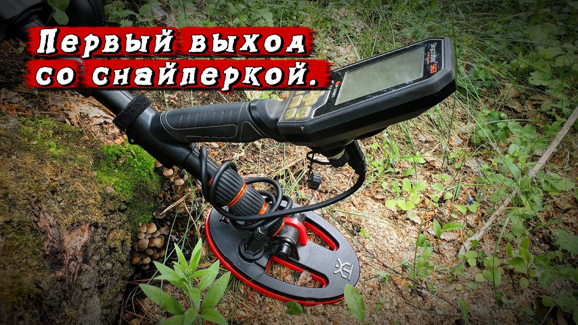 Первый выход со снайперкой. Skycruiser s63.