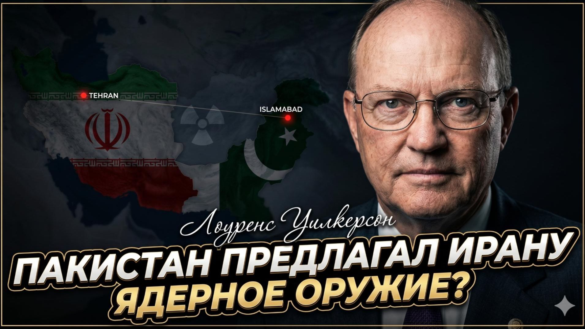 ☢️Ларри Уилкерсон | ЯДЕРНЫЙ СКАНДАЛ: Пакистан тайно предлагал Ирану бомбу?