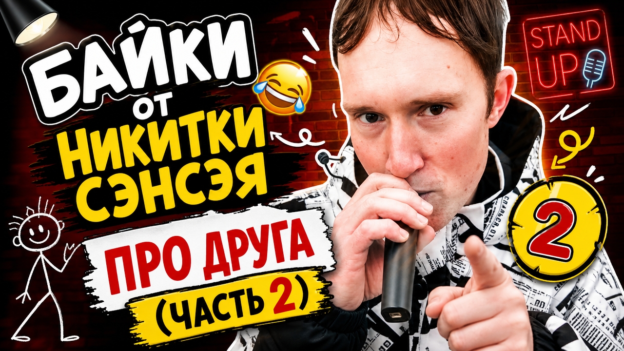 Байки Никитки. Про друга (2 часть) stand up