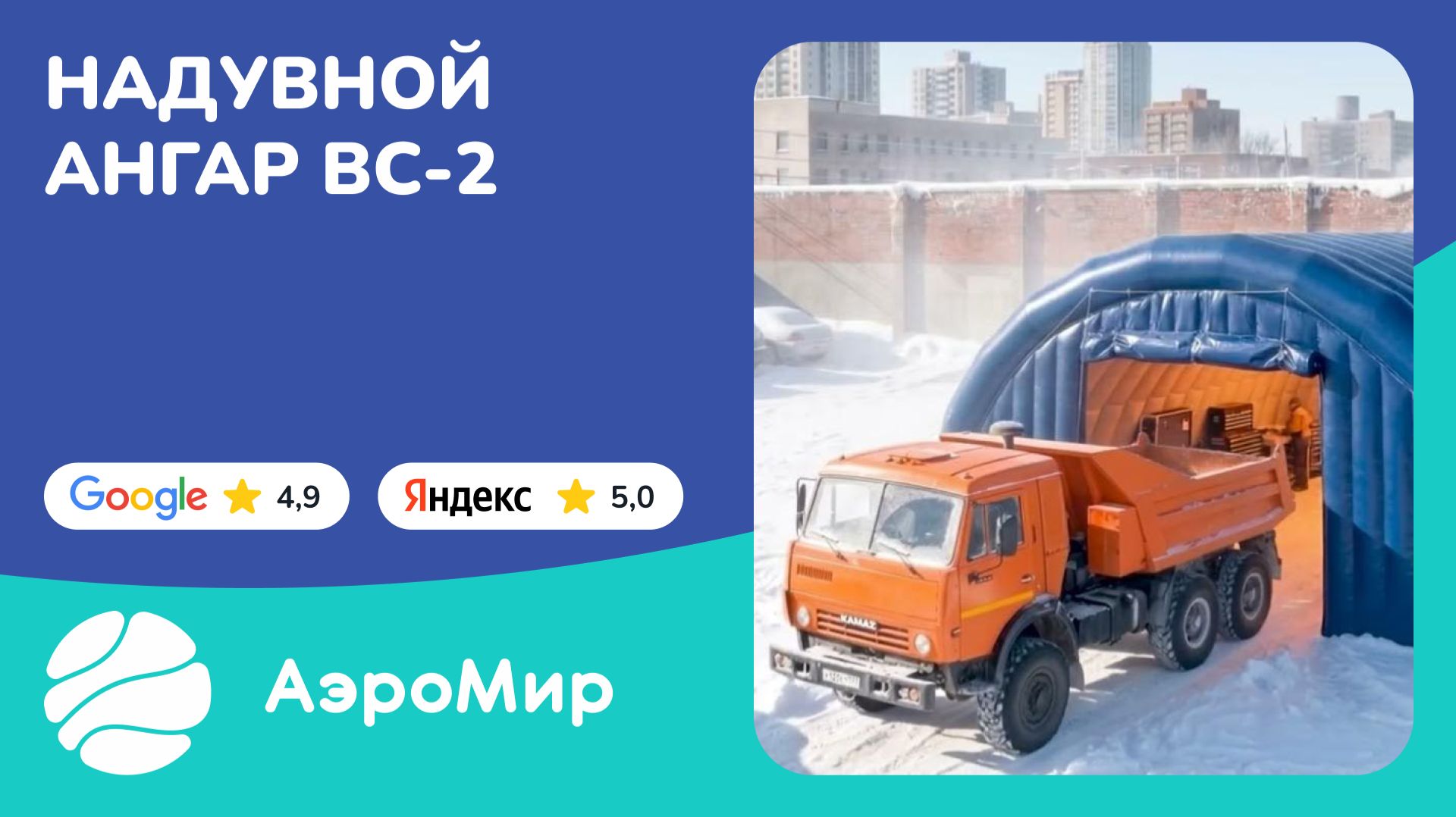 Надувной ангар ВС-2 ПВХ — экономьте время и деньги на установке и обслуживании | АэроМир