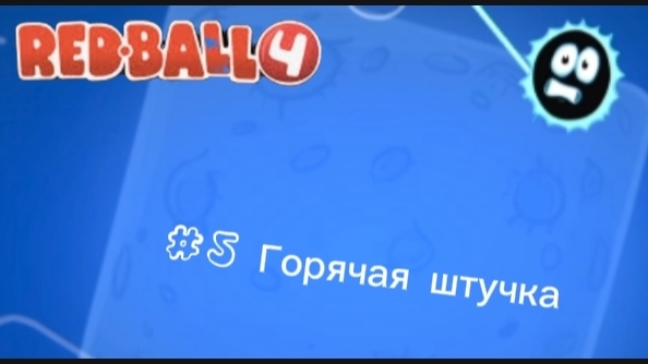 ГОРЯЧАЯ ШТУЧКА▶ Red Ball Trilogy #5