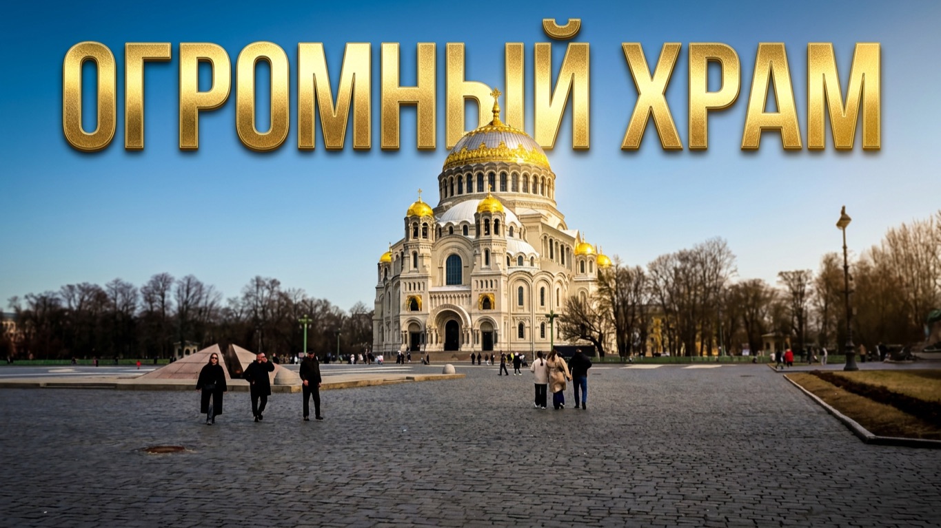 Морской Никольский собор в Кронштадте