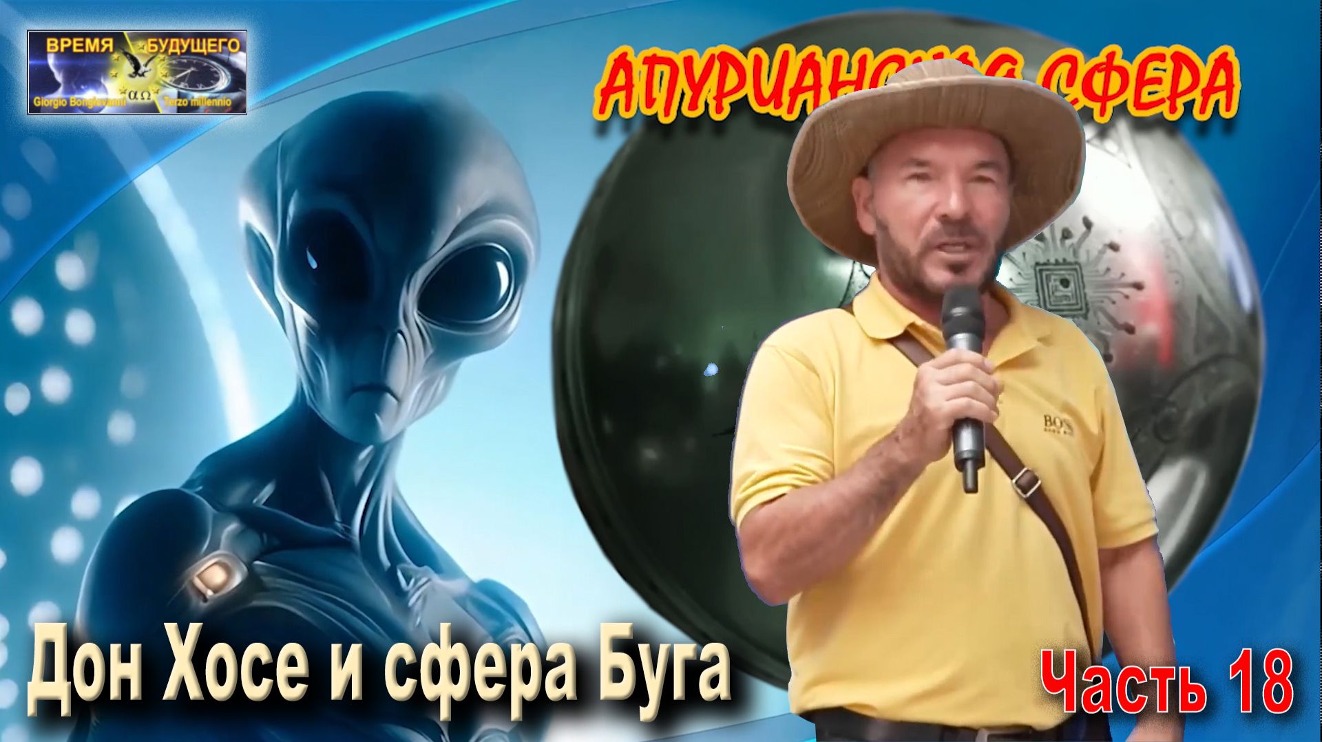 Апурианская сфера (Буга). Дон Хосе и сфера Буга. Часть 18