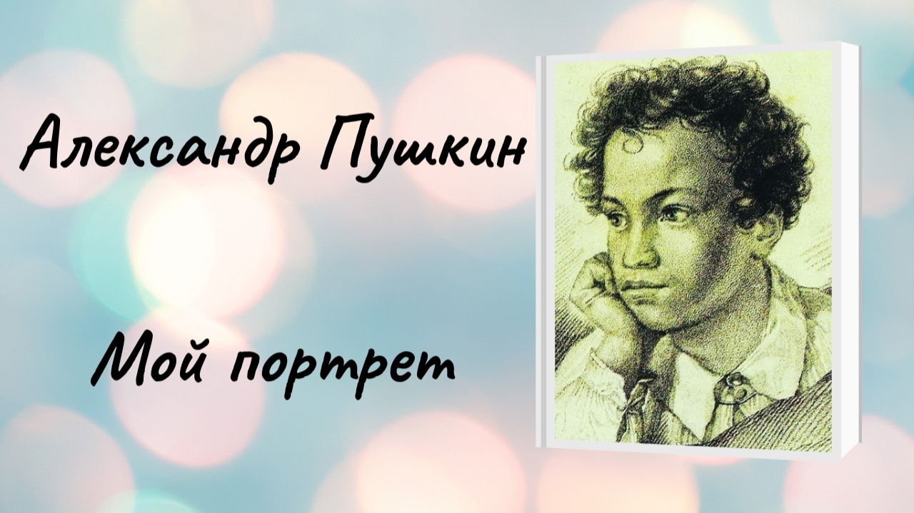 Александр Пушкин "Мой портрет"*