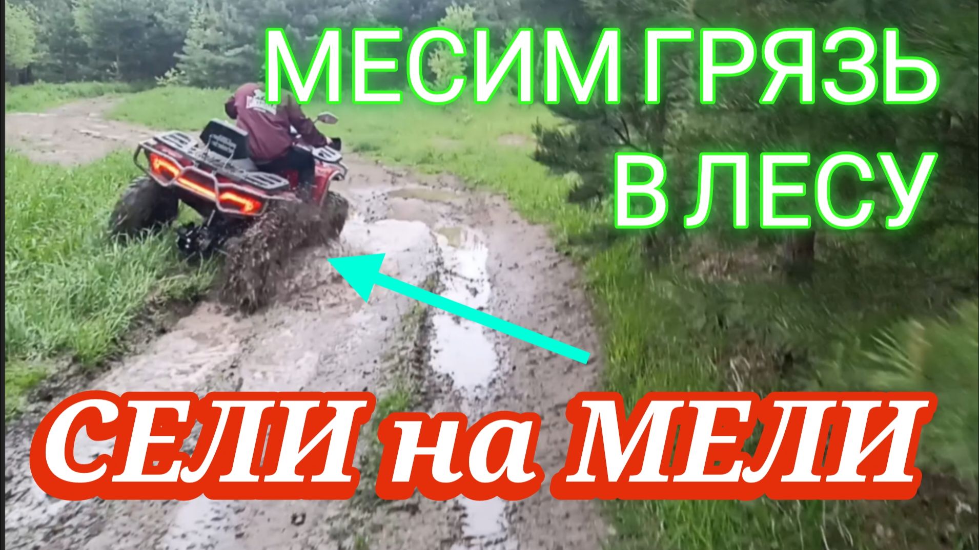 Испытания квадроцикла грязью. Гоняет по грязи на квадроцикле. Тест квадроцикоа 200 м3