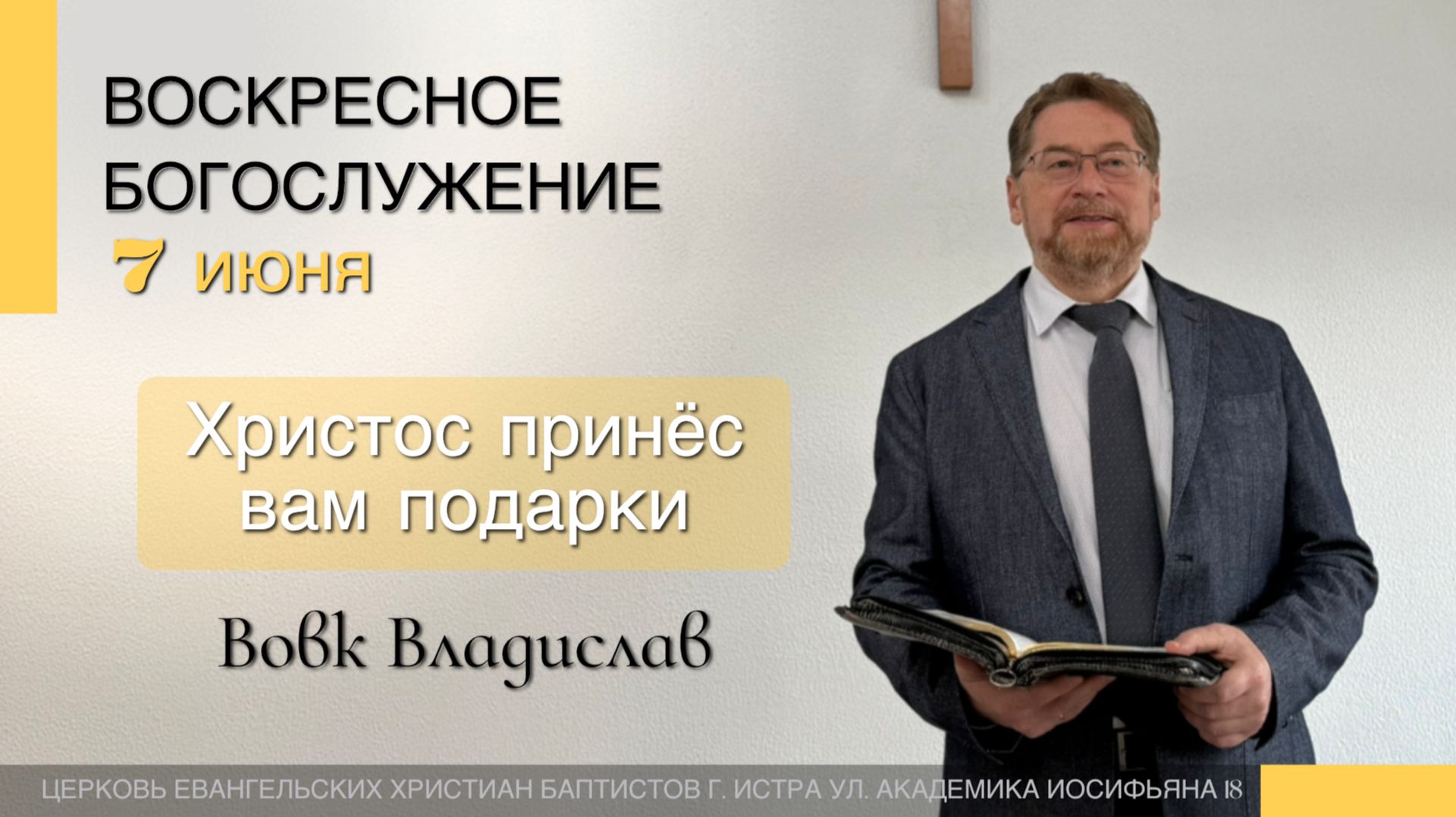 Вовк Владислав  «Христос принес вам подарки» Еф.1-2
